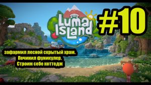 Luma Island прохождение на русском