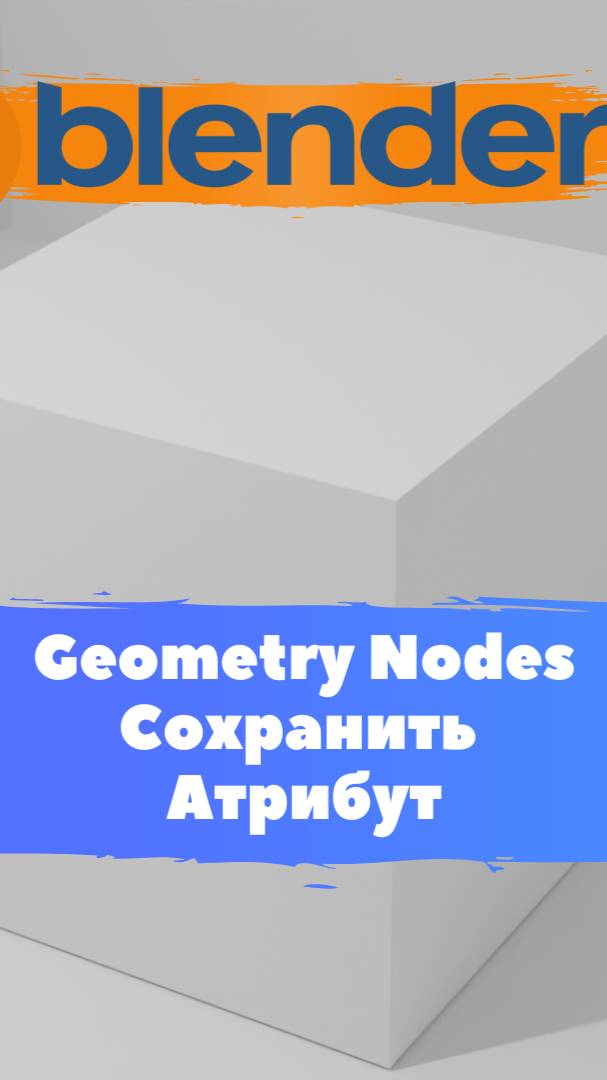 Attribute всё о Geometry Nodes Blender / Уроки Blender для начинающих / Анимация в Blender | Эффекты