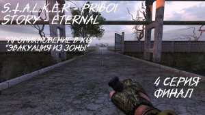 S.T.A.L.K.E.R - PRIBOY STORY Eternal 2008 год