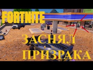 FORTNITE I РОЛИКИ