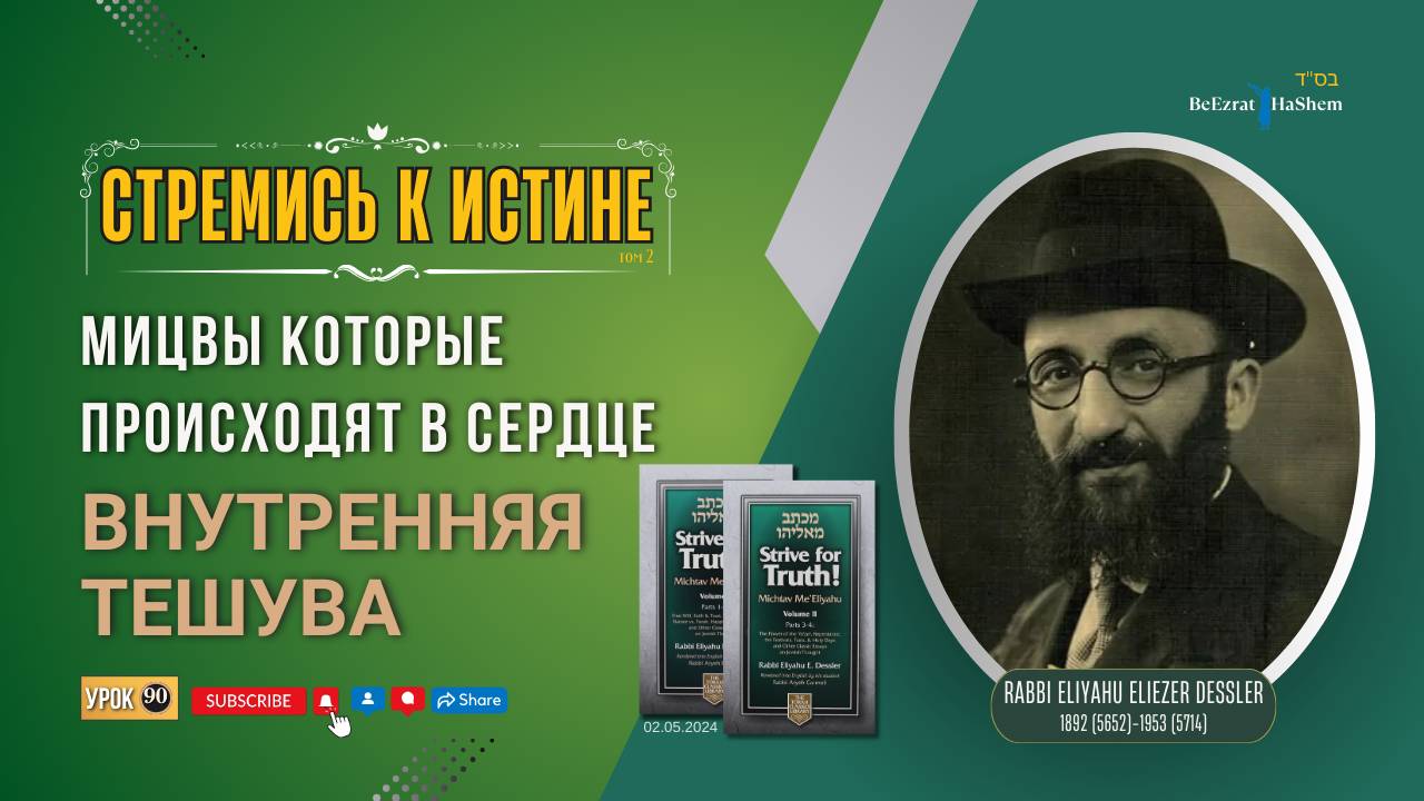 Стремись к истине. «Михтав миЭльяу» Рав Эльяу Деслер