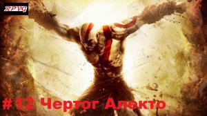 Прохождение God Of War - Ascension