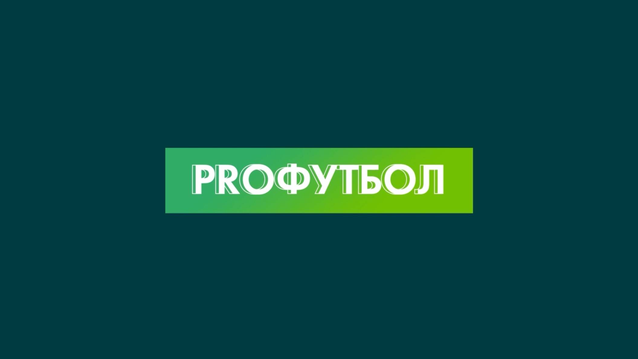 PROфутбол