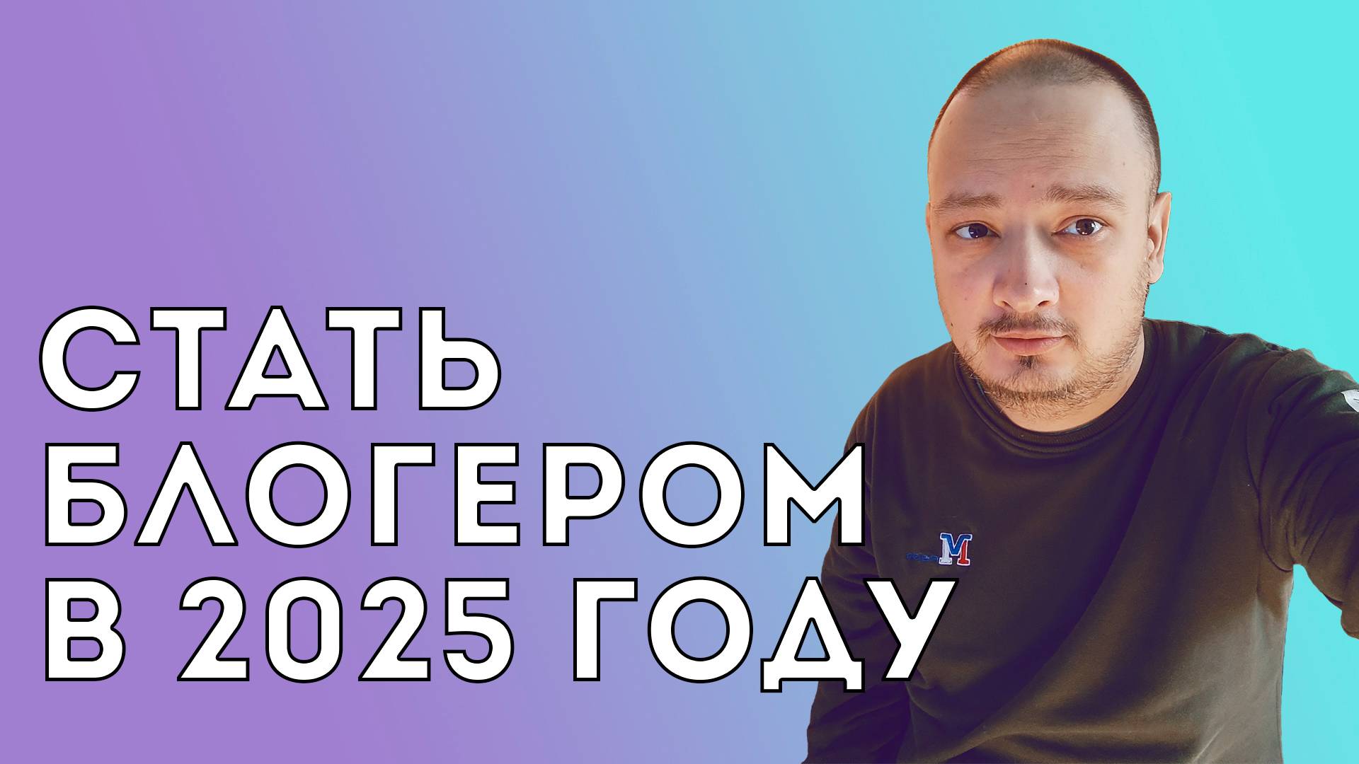 Как стать блогером?