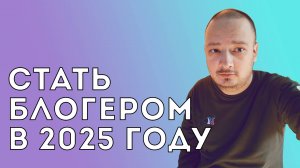 Как стать блогером?