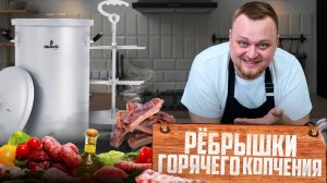 Рецепты и секреты копчения в домашних условиях