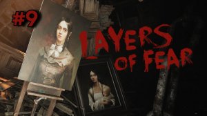 • Layers of Fear •