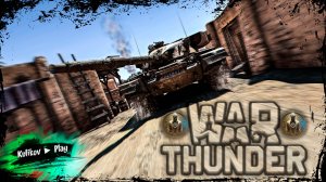 War Thunder ▷ Стримы 👀