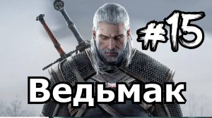 Ведьмак