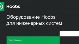 Вебинары HOOBS