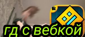 geometry dash