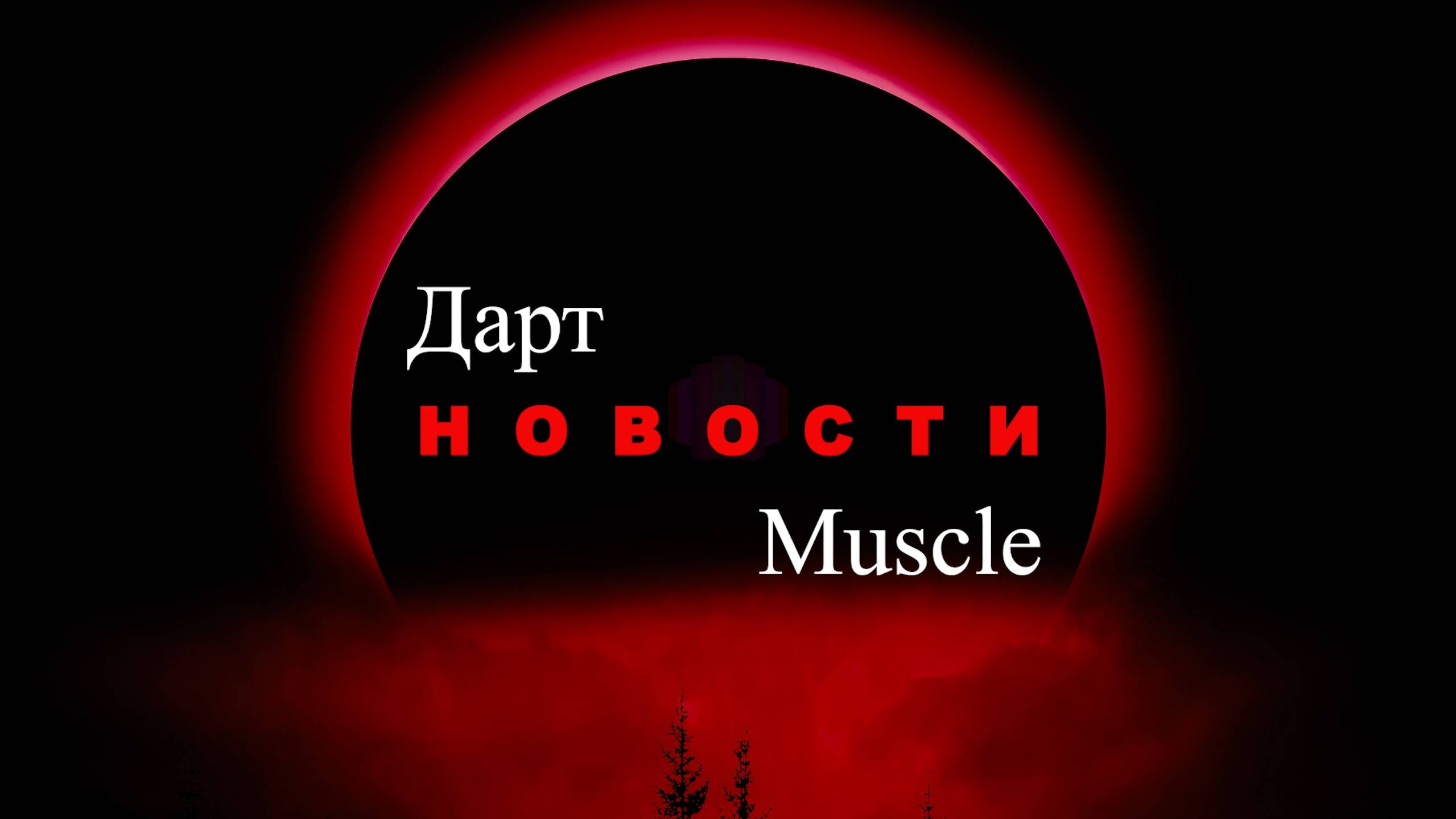 Дарт Muscle. Новости