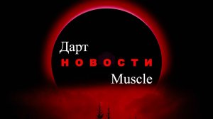 Дарт Muscle. Новости