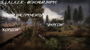 S.T.A.L.K.E.R - ОПАСНЫЙ ВИРУС ( Помощь в поисках по заданию)