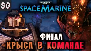 Warhammer 40,000: Space Marine Прохождение