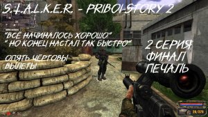 S.T.A.L.K.E.R -  PRIBOY STORY 2 2011год