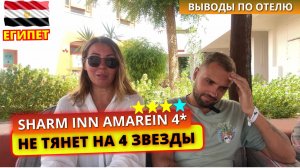 🇪🇬 Sharm Inn Amarein 4* Египет