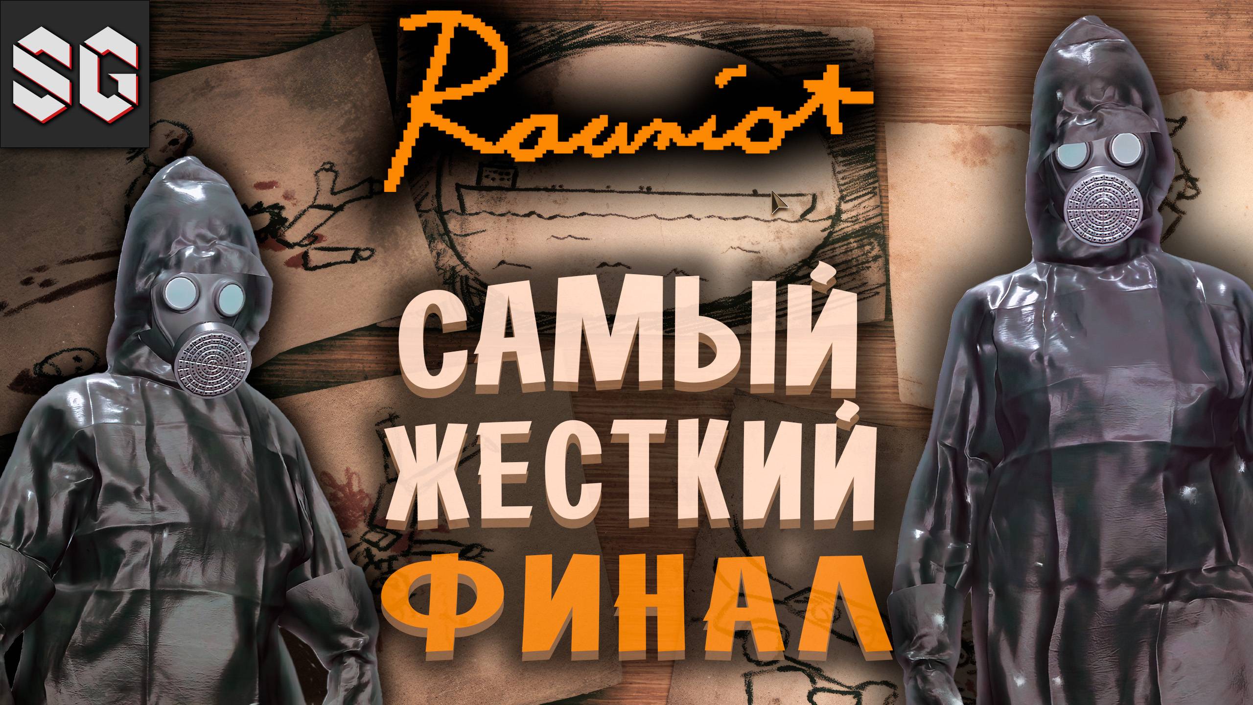 Rauniot Прохождение