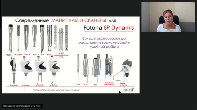 Для пользователей лазерной системы Fotona 4D