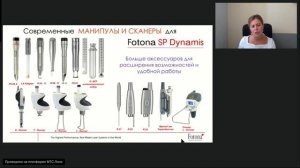 Для пользователей лазерной системы Fotona 4D