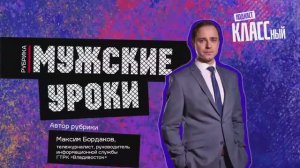 ″Мужские уроки″ с Максимом Бордаковым