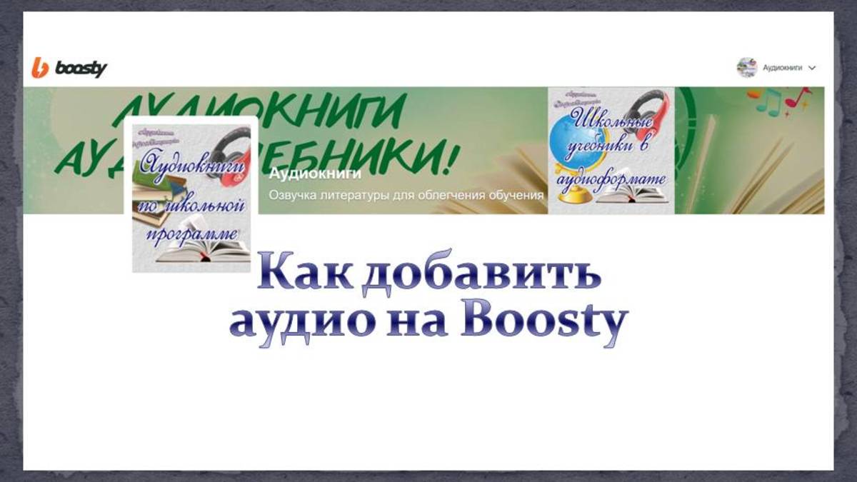 Развитие и заработок на Boosty