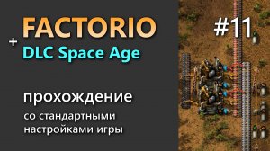 Factorio DLC Space Age прохождение на стандартных настройках сложности