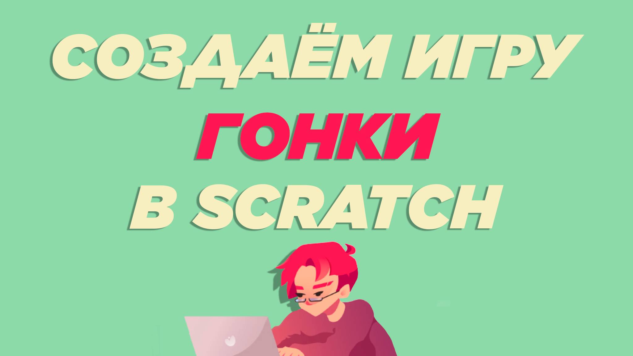 Scratch