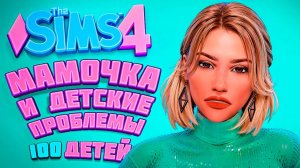 The Sims 4 Челлендж - 100 детей