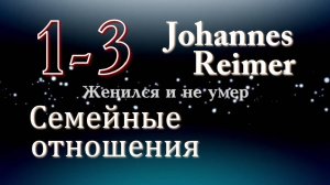 Женился и не умер,  J. Reimer