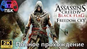 Assassin’s Creed IV: Black Flag