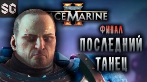 Warhammer 40,000: Space Marine 2 Прохождение