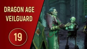 ПРОХОЖДЕНИЕ - DRAGON AGE VEILGUARD