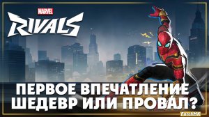 Прохождение ➤ Marvel Rivals | Ultra/60FPS