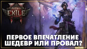 Прохождение ➤ Path of Exile 2 | Ultra/60FPS