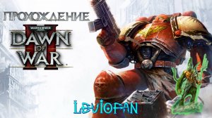 Warhammer Dawn of War II Прохождение