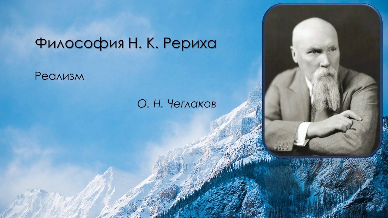 Философия Н. К. Рериха