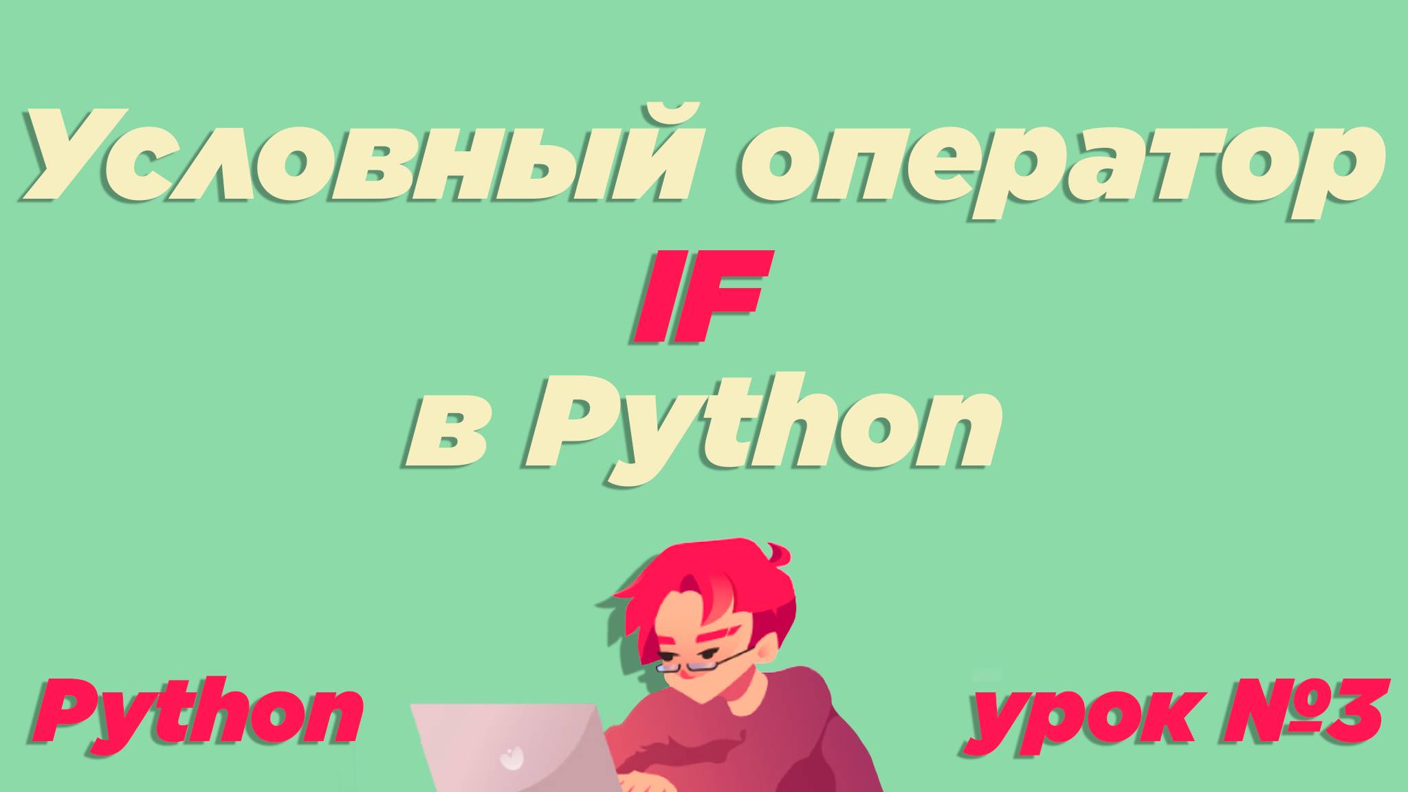 Программирование Python