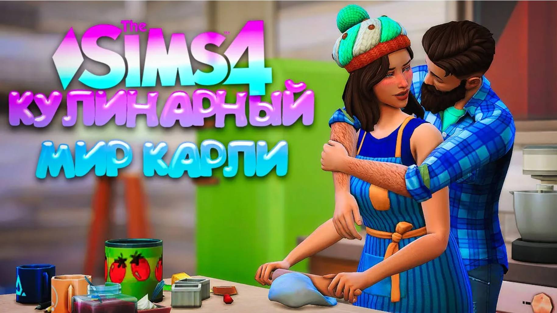 SIMS 4 ЧЕЛЛЕНДЖ ★ ″МОЯ ПЕКАРНЯ″