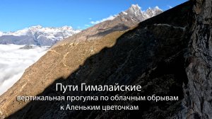 Пути Гималайские ...  Himalayan Paths