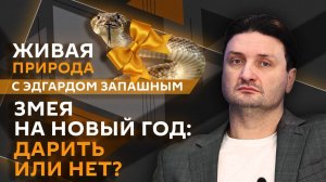 Живая природа с Эдгардом Запашным