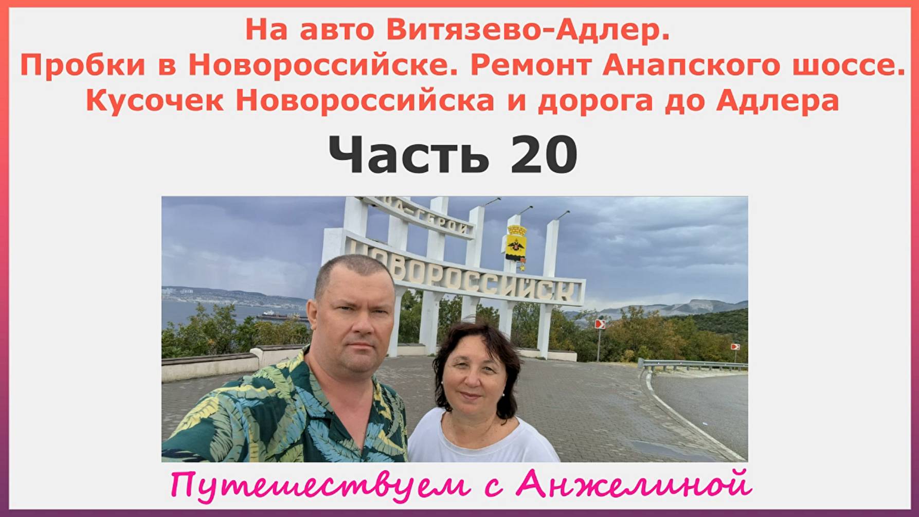 На авто на море. Рязань-Ростов-на-Дону-Крым-Судак-Витязево-Анапа-Адлер-Краснодар-Рязань