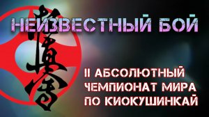 Чемпионаты Киокусинкай