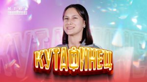 Кутафинец