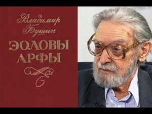 ЭОЛОВЫ АРФЫ (ВЛАДИМИР БУШИН).