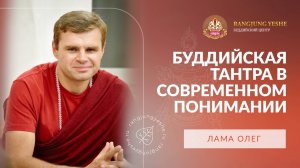 Учения Ламы Олега: путь к Просветлению ✨🧘‍♂️