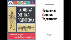 Начальная военная подготовка 2024 (автор - С.В. Архиереев).