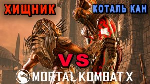 Mortal Kombat XL