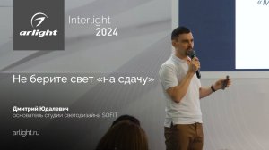 Деловая программа на Interlight-2024