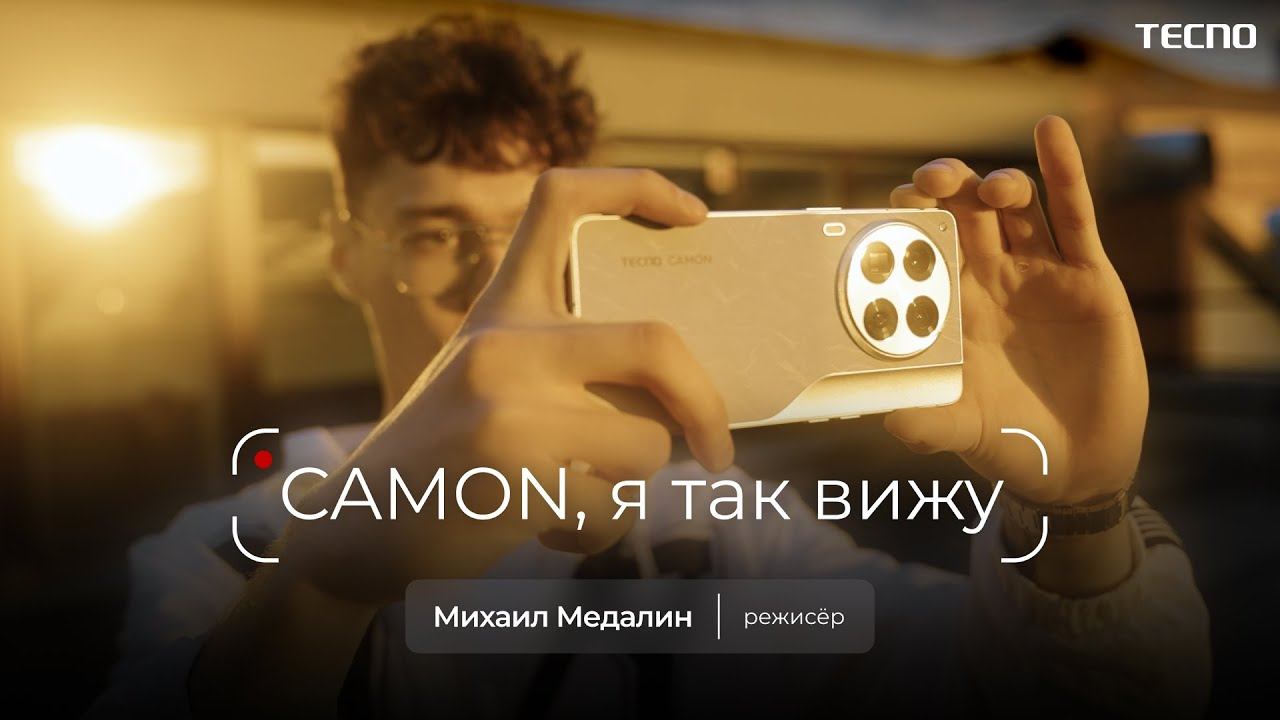 Спецпроект ″Camon, я так вижу″